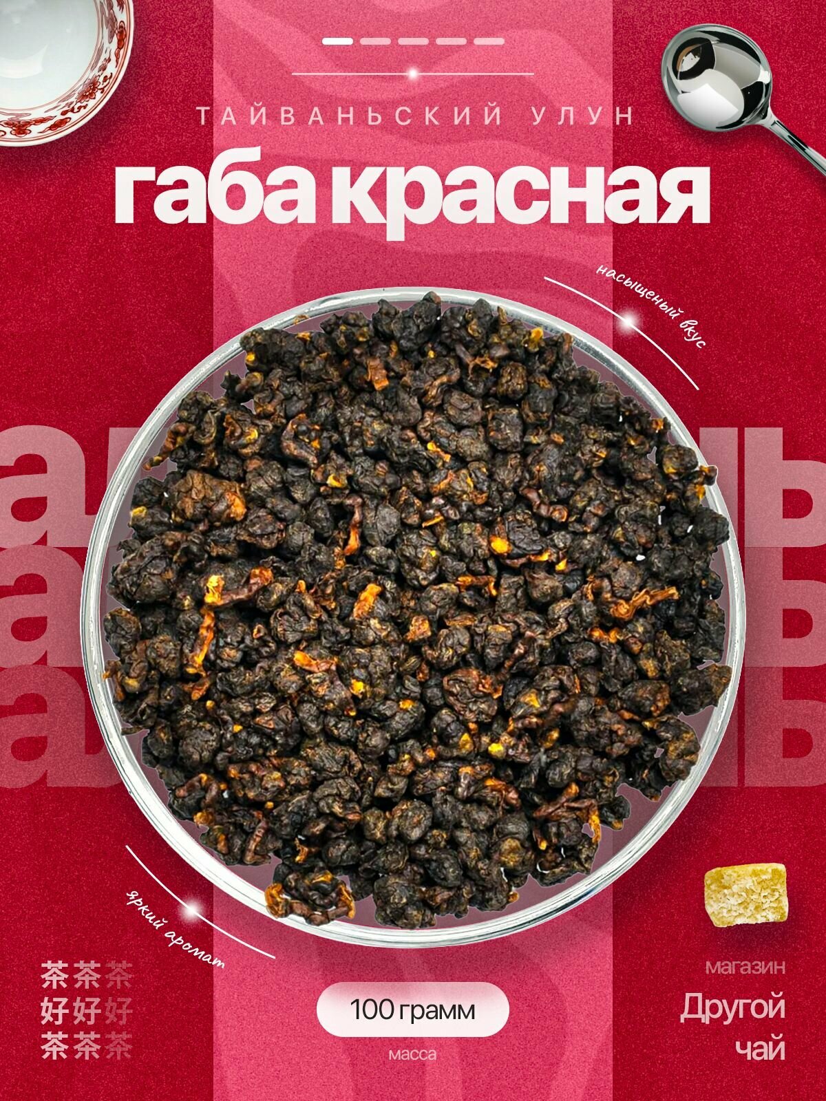 Чай Габа Алишань красная гамк тайваньский листовой улун оолонг, 100 г