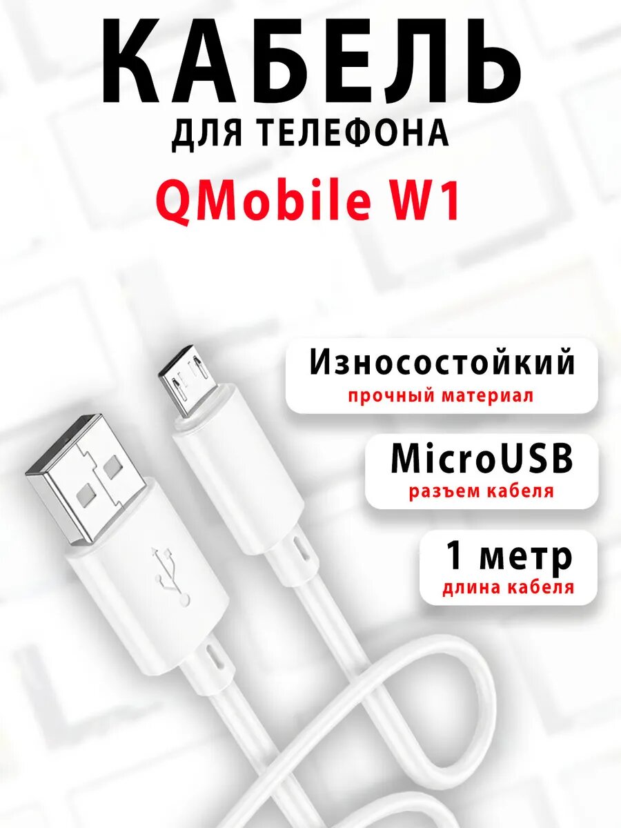 Кабель для телефона QMobile W1