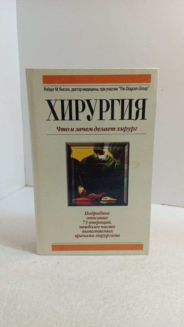 Хирургия. Что и зачем делает хирург