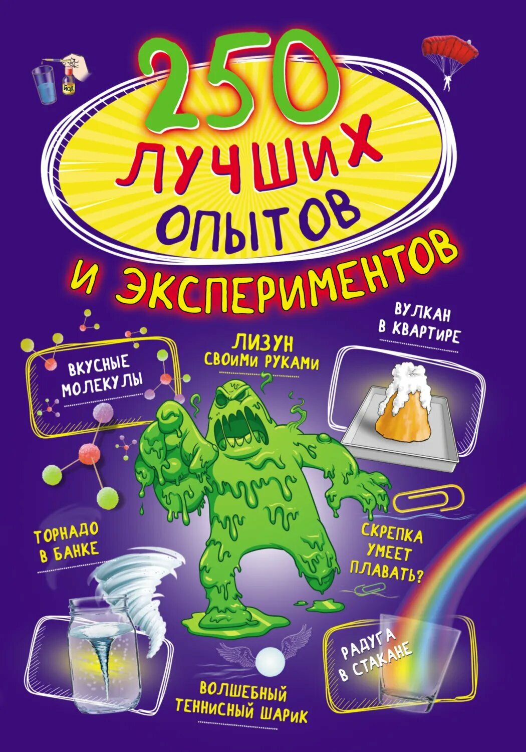 250 лучших опытов и экспериментов [Цифровая книга]