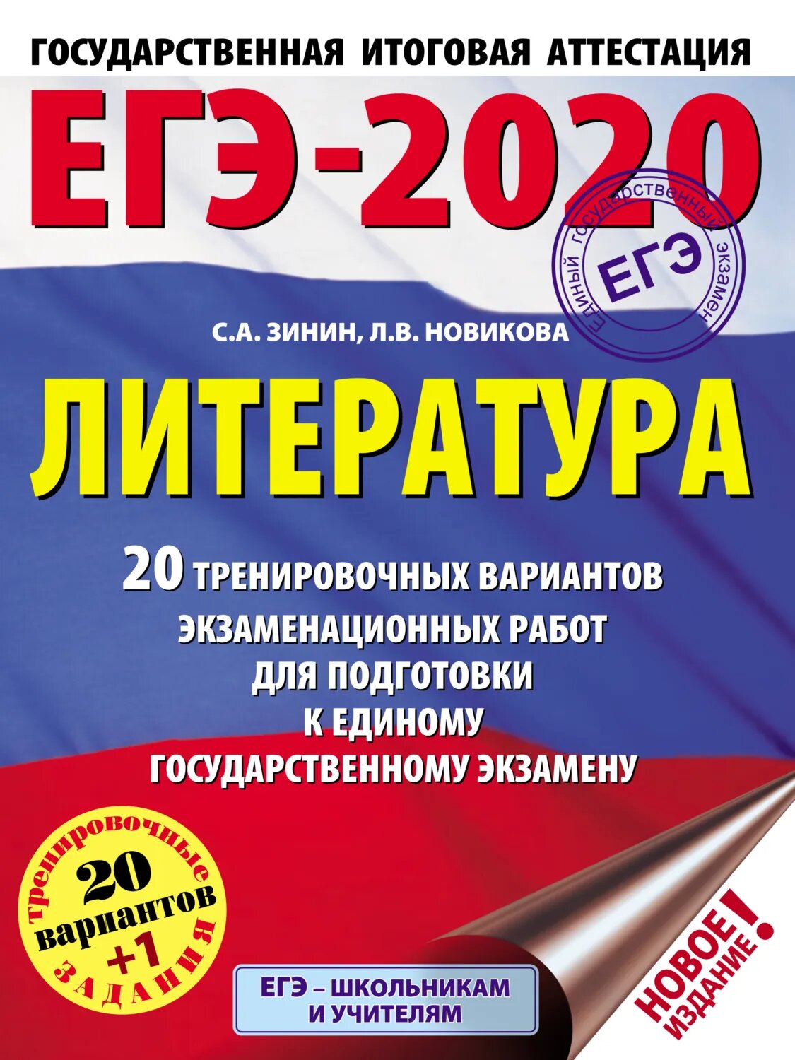 ЕГЭ-2020. Литература. 20 тренировочных вариантов экзаменационных работ для подготовки к единому государственному экзамену [Цифровая книга]