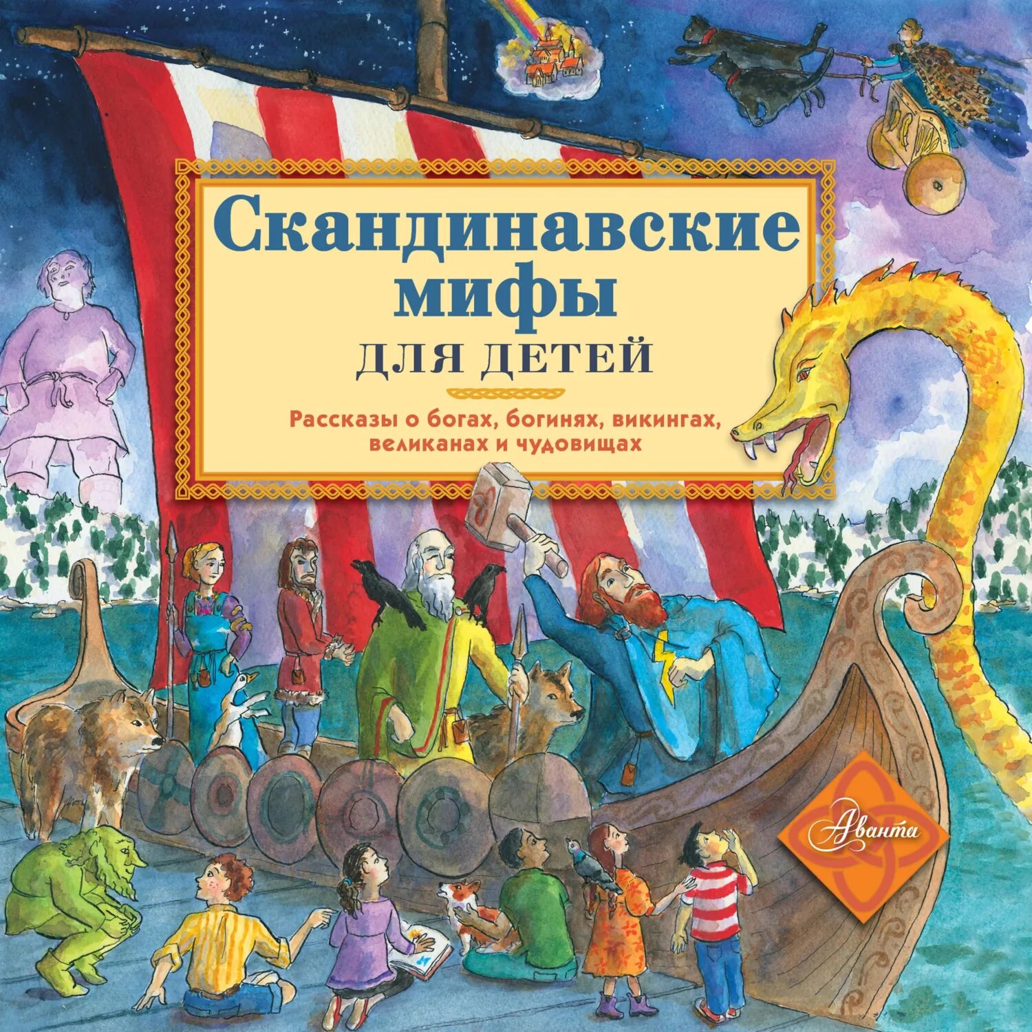 Скандинавские мифы для детей [Цифровая книга]