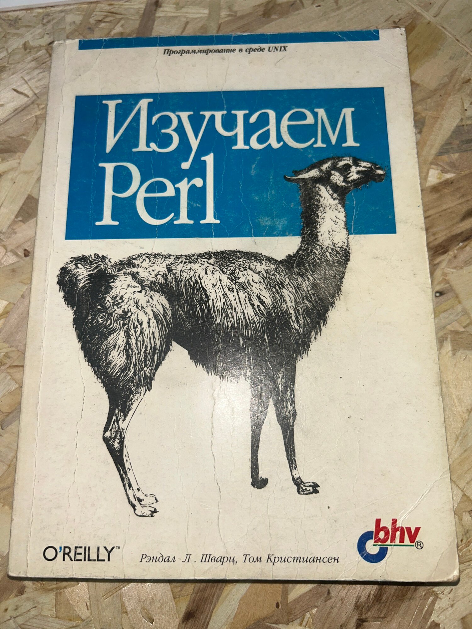 Изучаем Perl 1999 г. ISBN 2049439463237