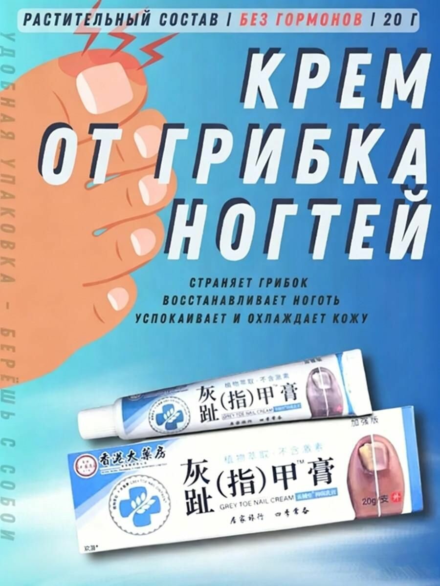 Китайский крем от грибка ногтей 20 г. Растительный состав без гормонов. Против грибка ног, стоп и ногтевых пластин. Быстрое восстановление кожи