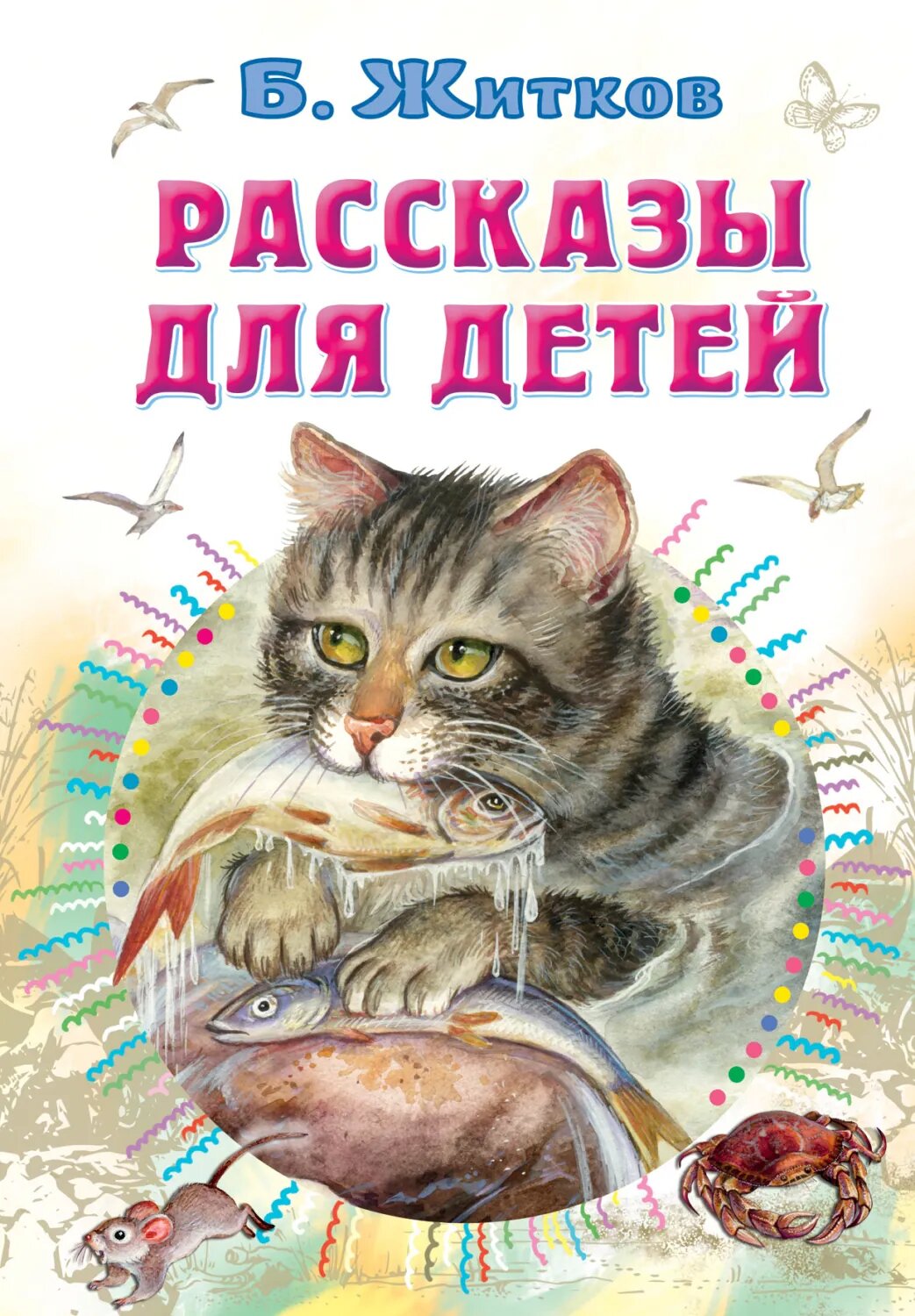 Рассказы для детей [Цифровая книга]