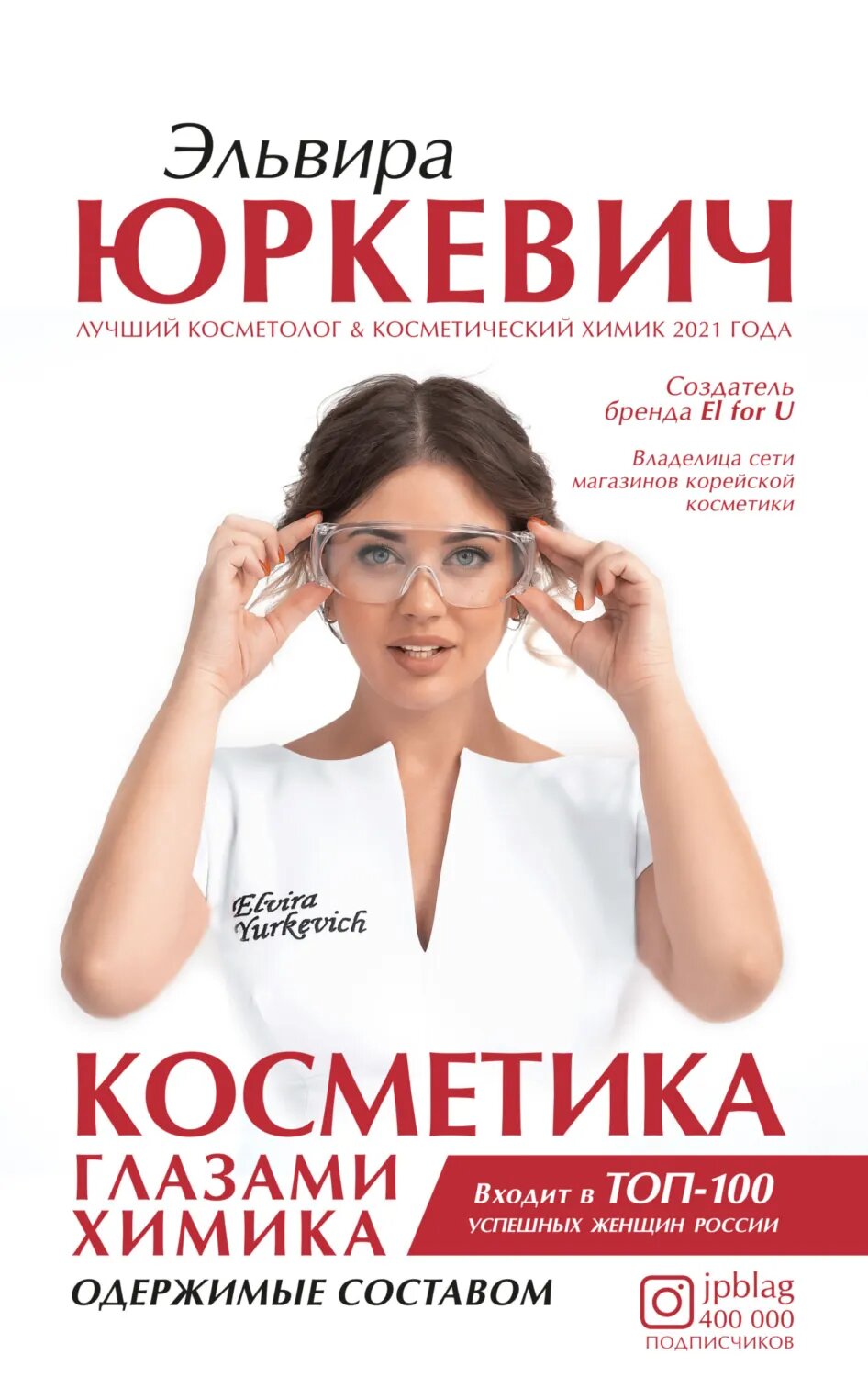 Косметика глазами химика. Одержимые составом [Цифровая книга]