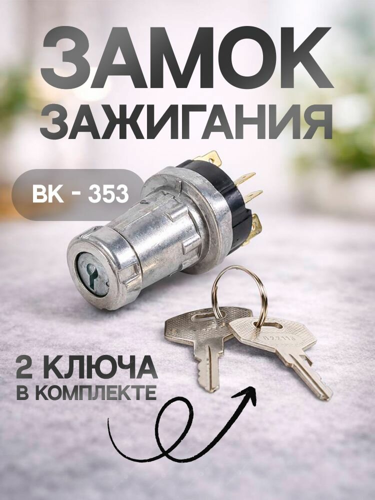Замок зажигания ВК-353 МТЗ-82 12V