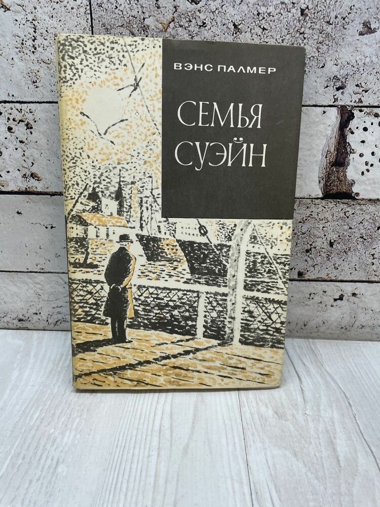 Палмер В. Семья Суэйн. Художественная литература 1971