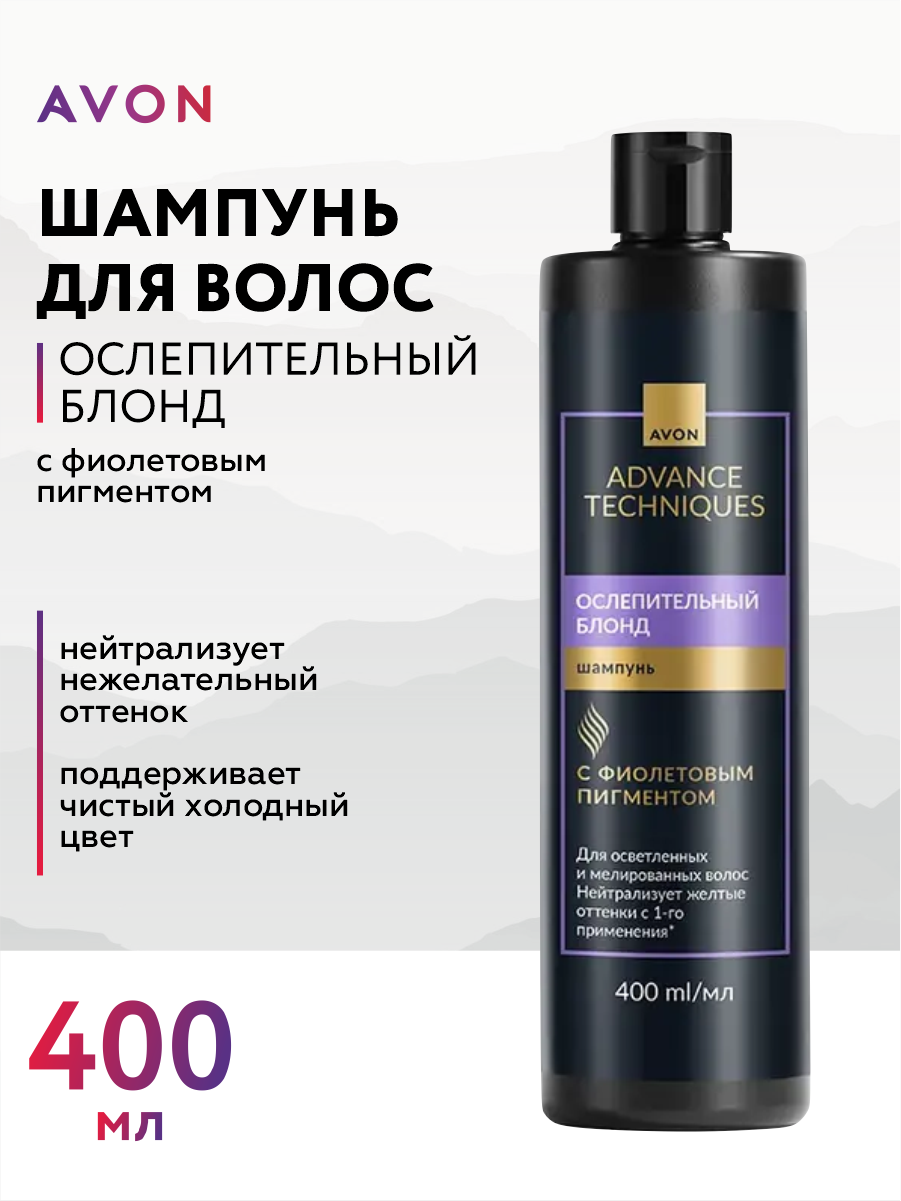 Шампунь для волос Avon Advance Techniques Ослепительный блонд 400 мл.