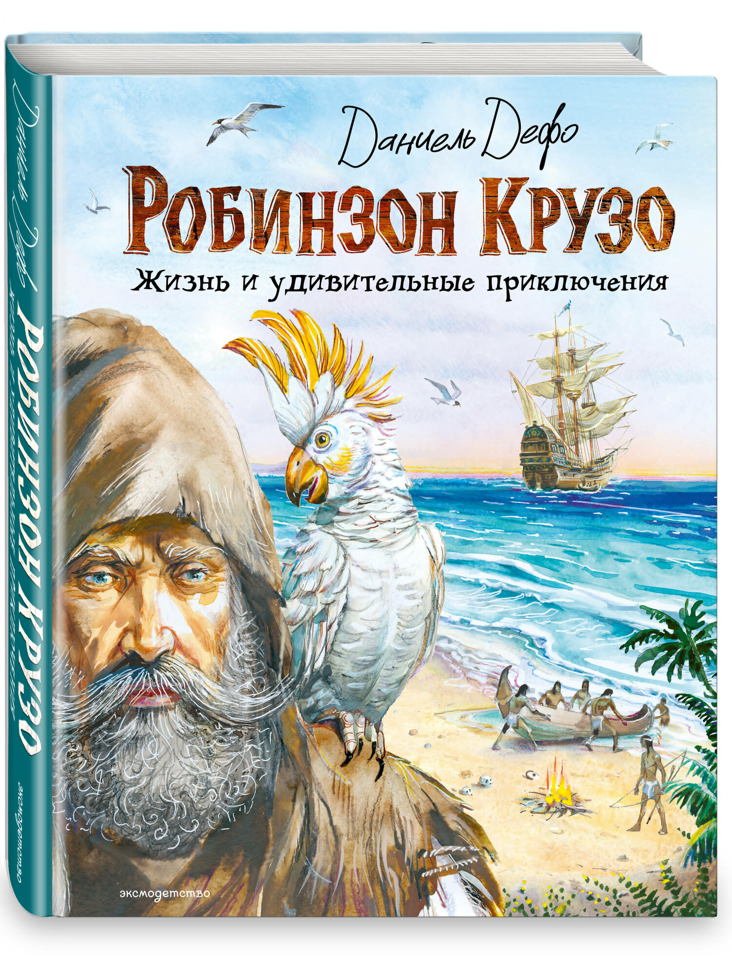 Дефо Д. Робинзон Крузо. Жизнь и удивительные приключения (ил. В. Канивца)
