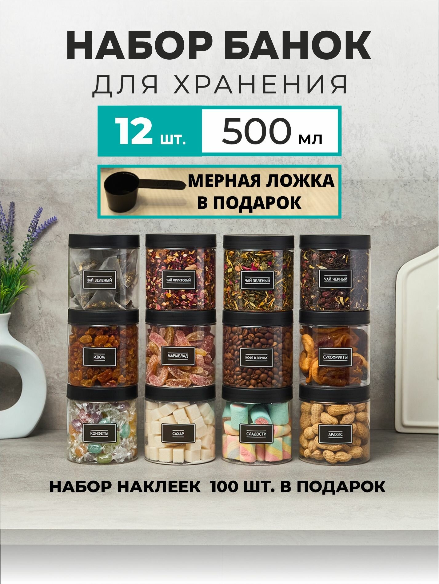 Банки для хранения универсальные. Контейнер для сыпучих продуктов. 12 шт. 500 мл.
