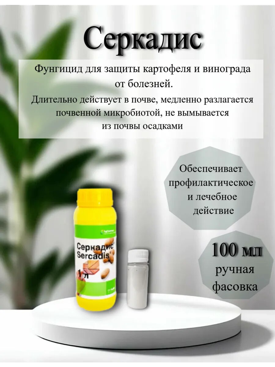 Серкадис КС, фунгицид 100 мл фасовка