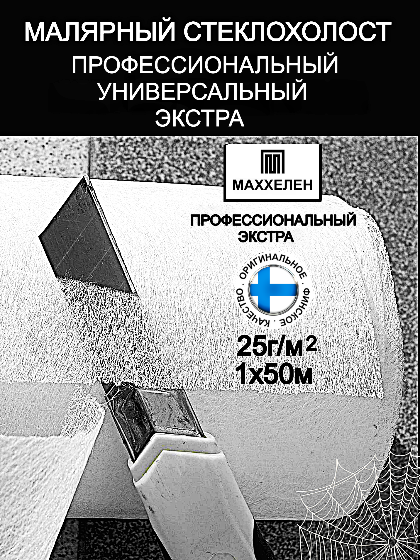 Стеклохолст малярный паутинка MaxHelen. Плотность 25 г/м2, площадь 50 м