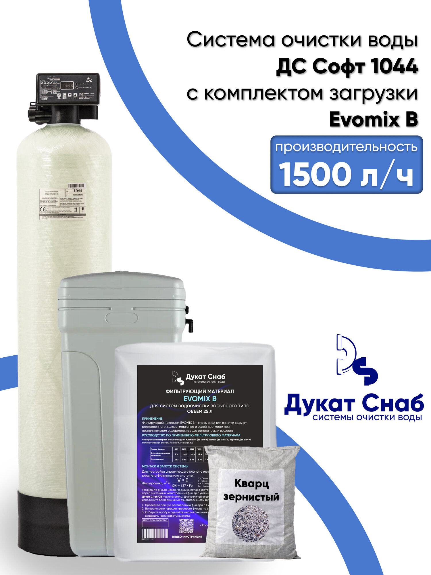 Автоматический фильтр очистки воды полный комплект , обезжелезивания, удаление марганца и умягчение воды ДС Софт (DS Soft) Evomix B 1044. Потребители до 3 человек.