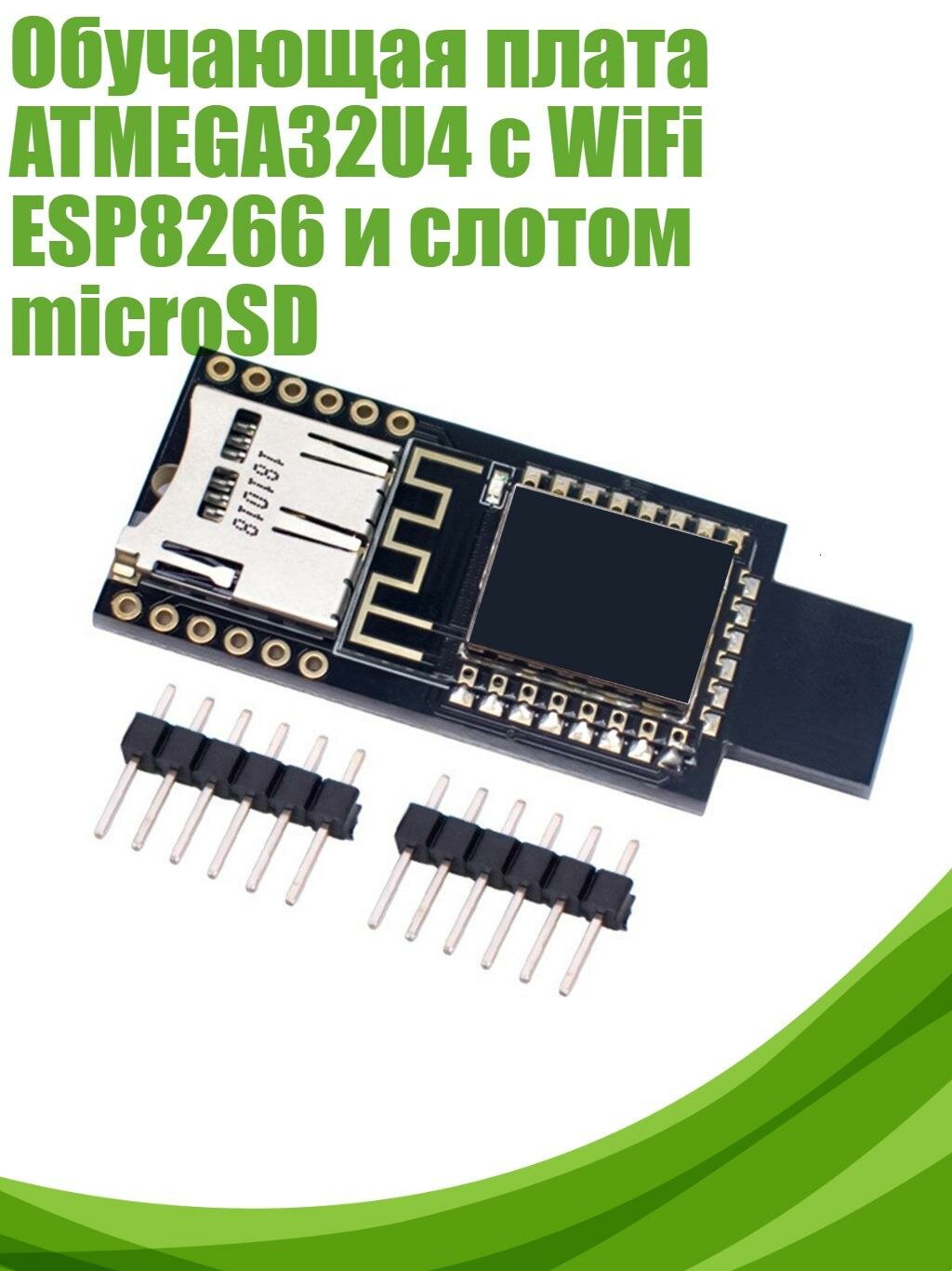 Обучающая плата ATMEGA32U4 с WiFi ESP8266 и слотом microSD