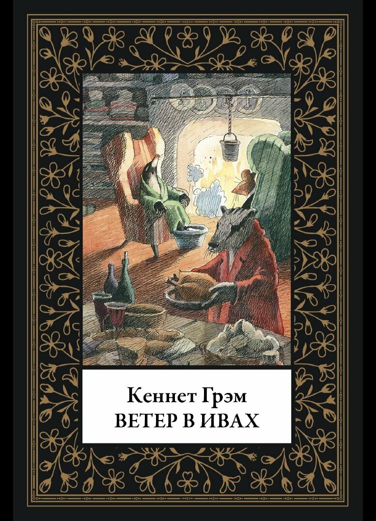 Ветер в ивах БМЛ(мф). Грэм К. Перевод И. Токмаковой. Иллюстрации К. Алексеевой