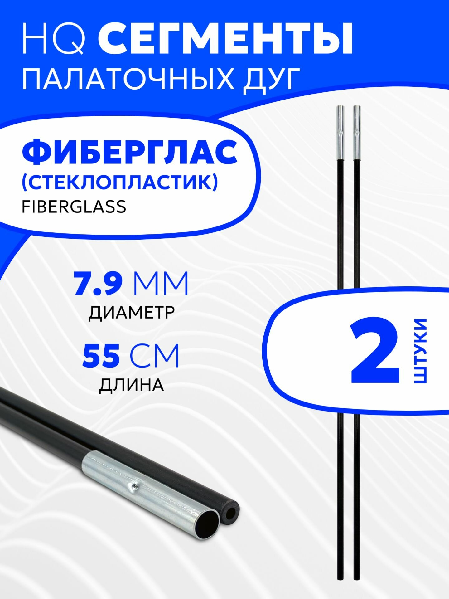 Сегменты дуг для палатки (7,9х550 мм, 2 шт, фиберглас)