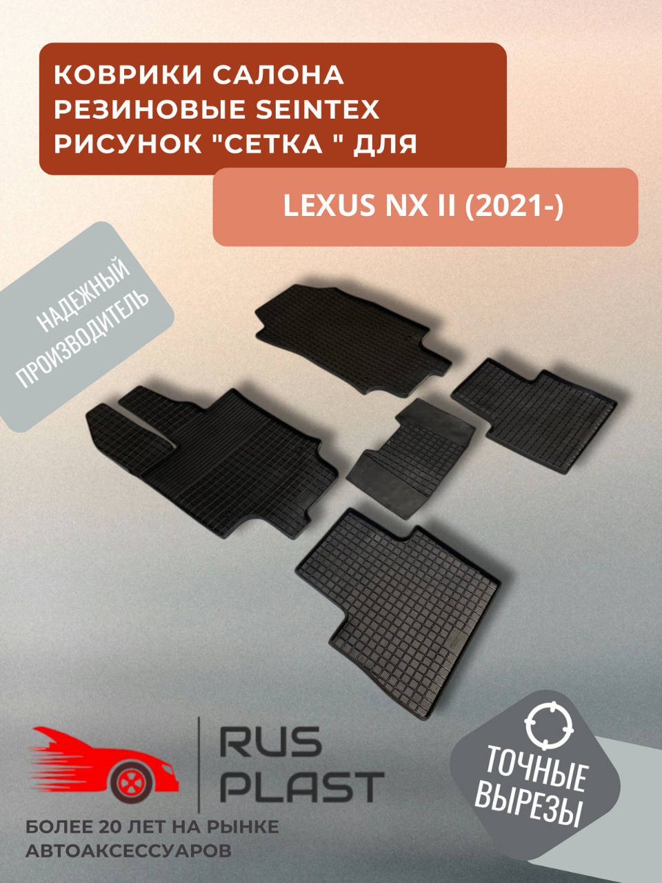 Коврики для салона резиновые Seintex рисунок "Сетка " для Lexus NX II (2023-)