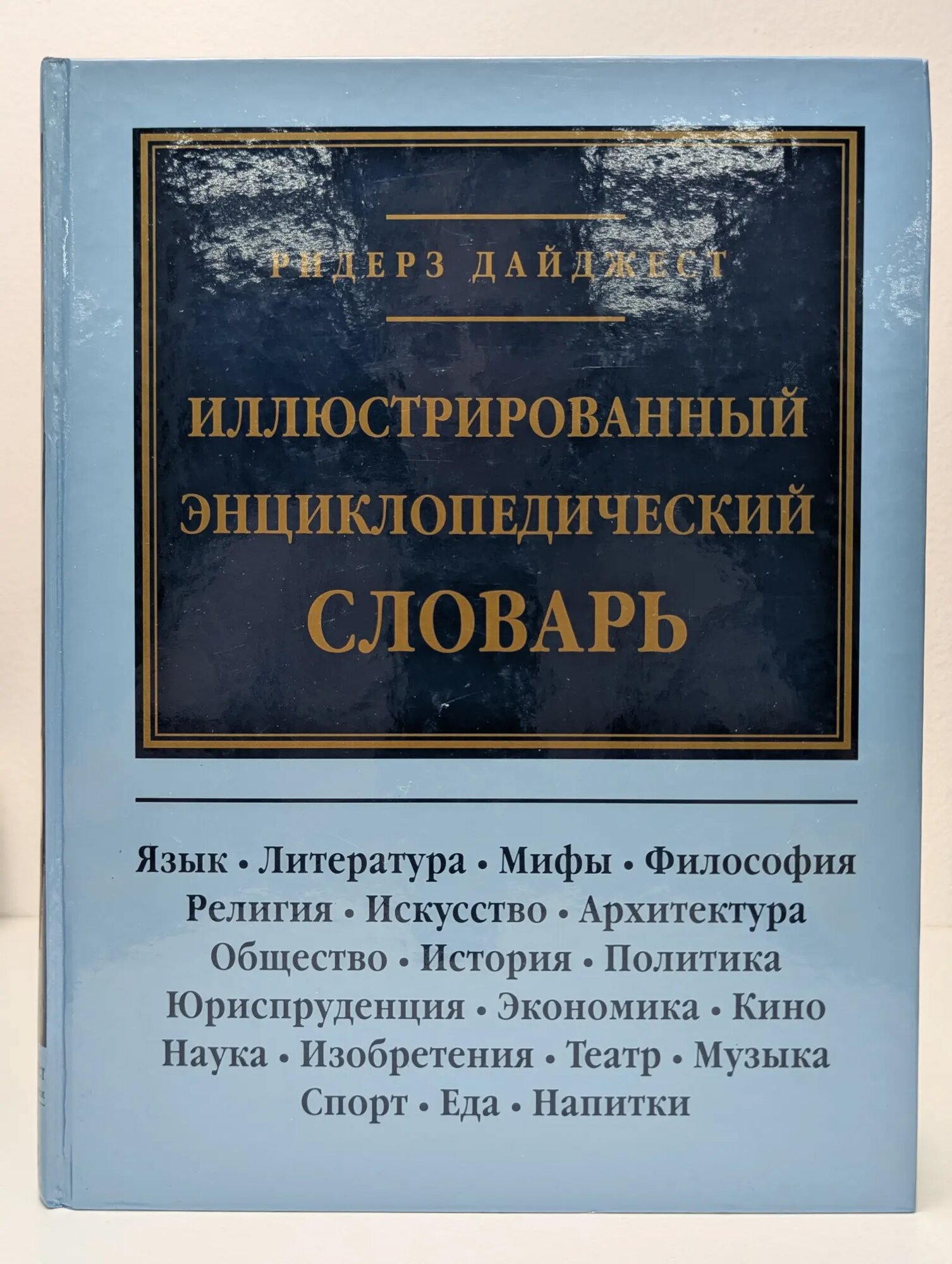 Иллюстрированный энциклопедический словарь 1995