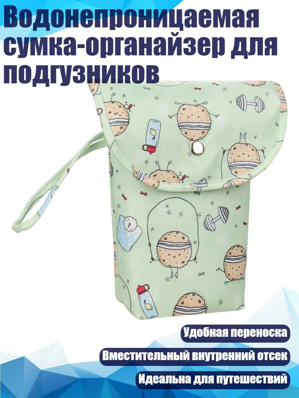 Водонепроницаемая сумка-органайзер для подгузников, печенье