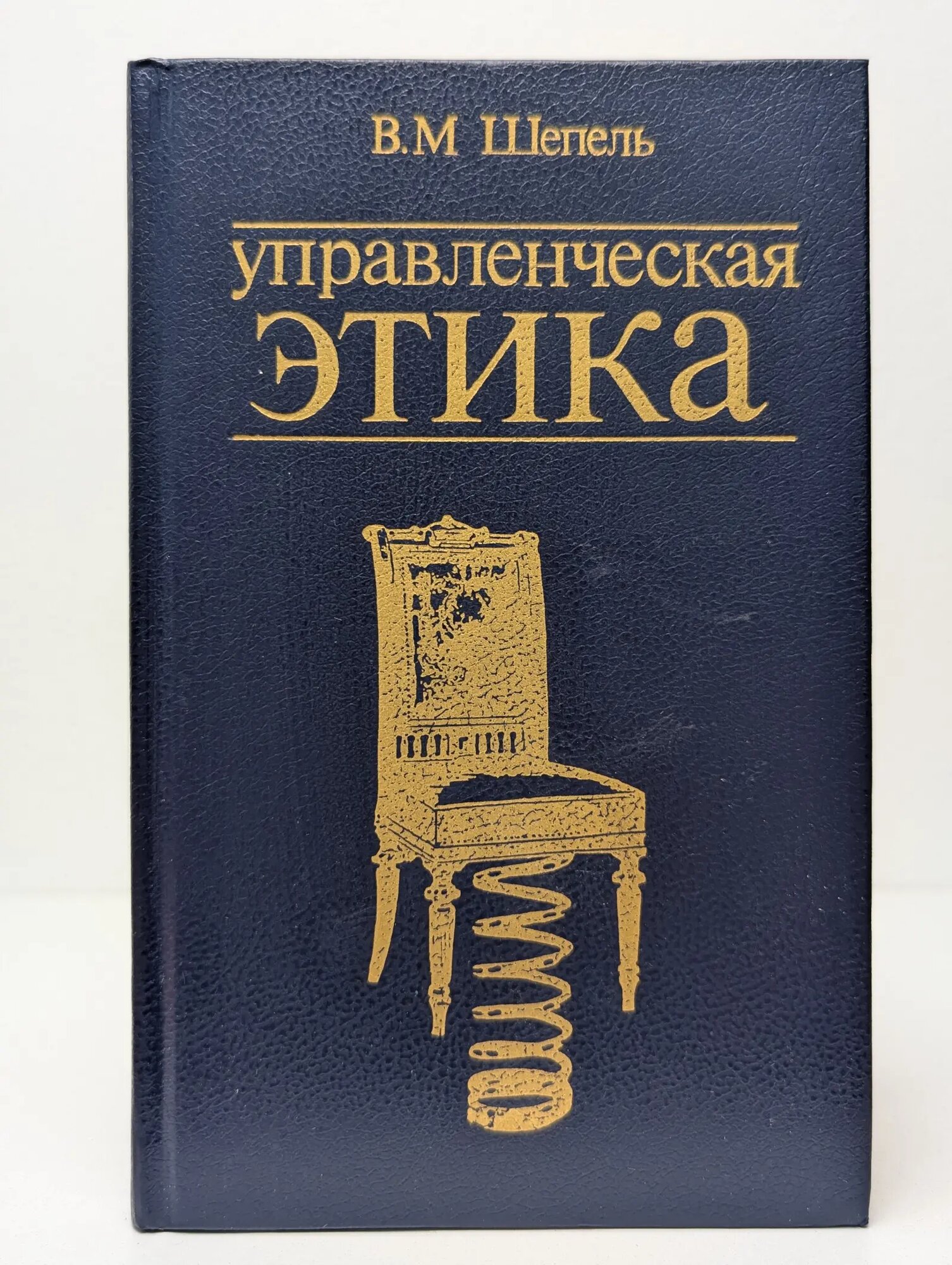 Управленческая этика Шепель Виктор Максимович 1989