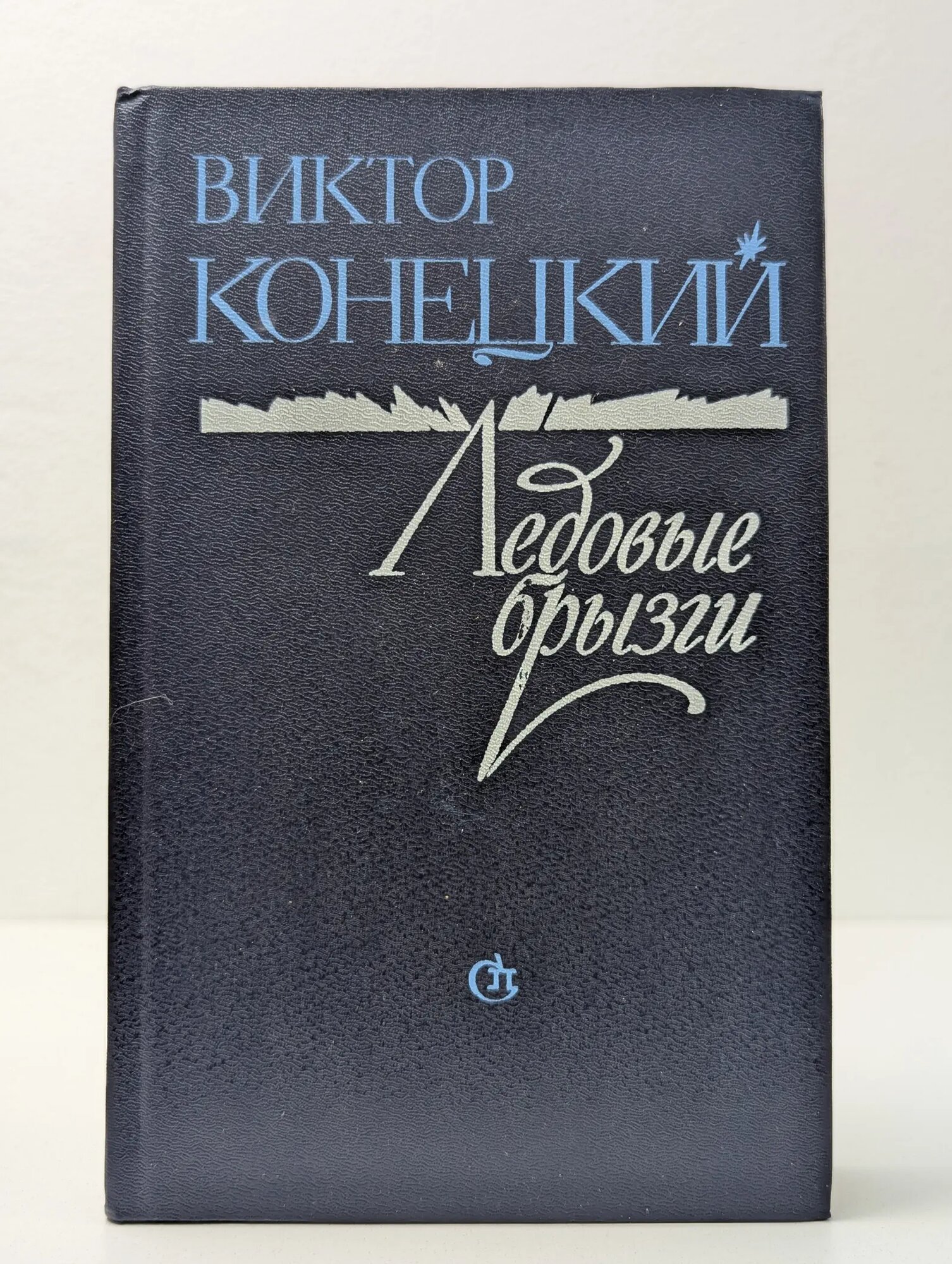 Ледовые брызги Конецкий Виктор Викторович 1987