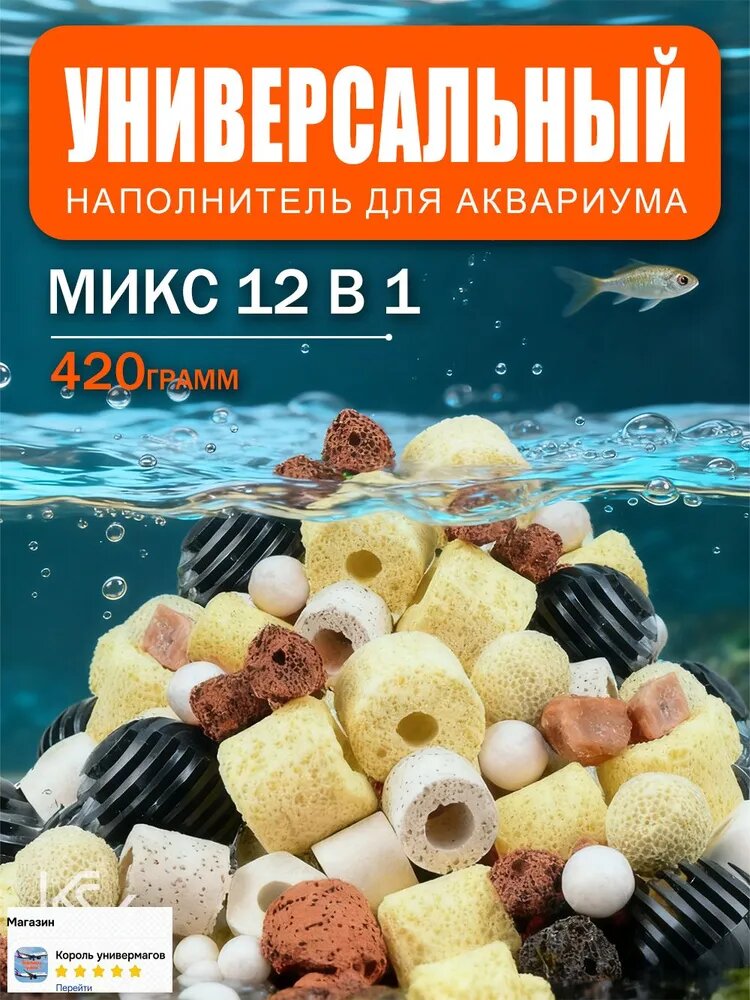 Универсальный наполнитель для аквариумных фильтров 12 видов смешанный, 1 шт.