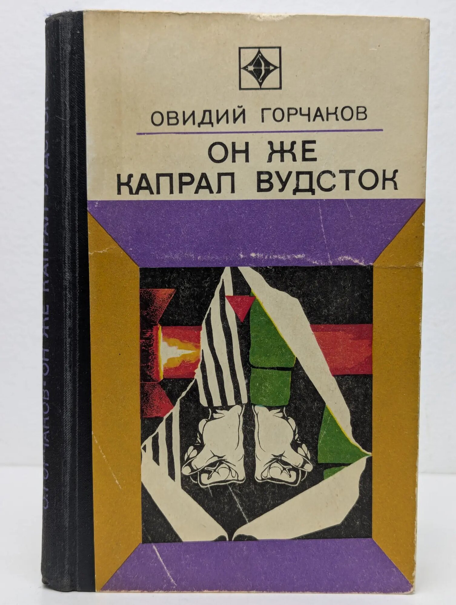 Он же капрал Вудсток Горчаков Овидий Александрович 1974