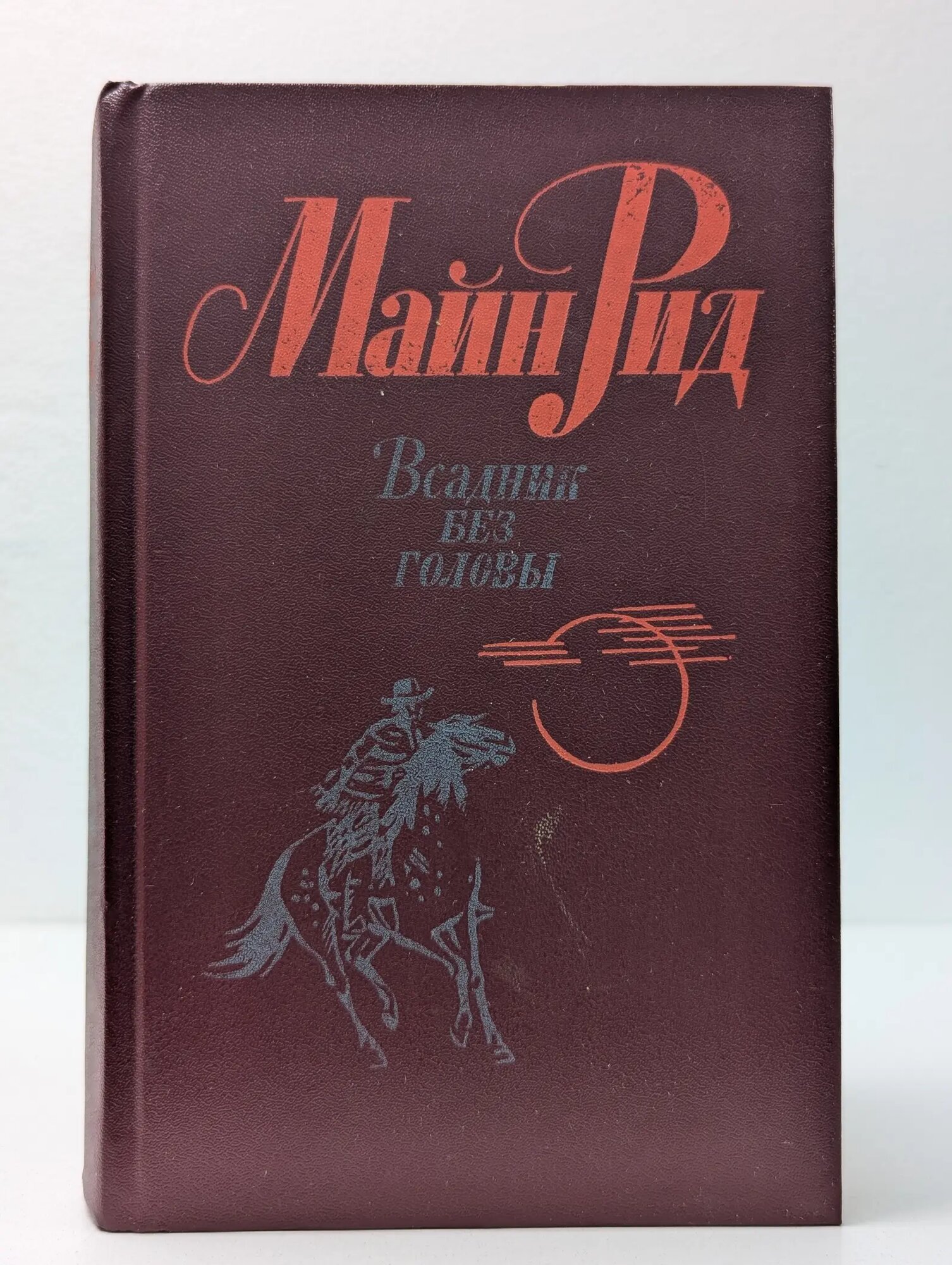 Всадник без головы Рид Томас Майн 1984