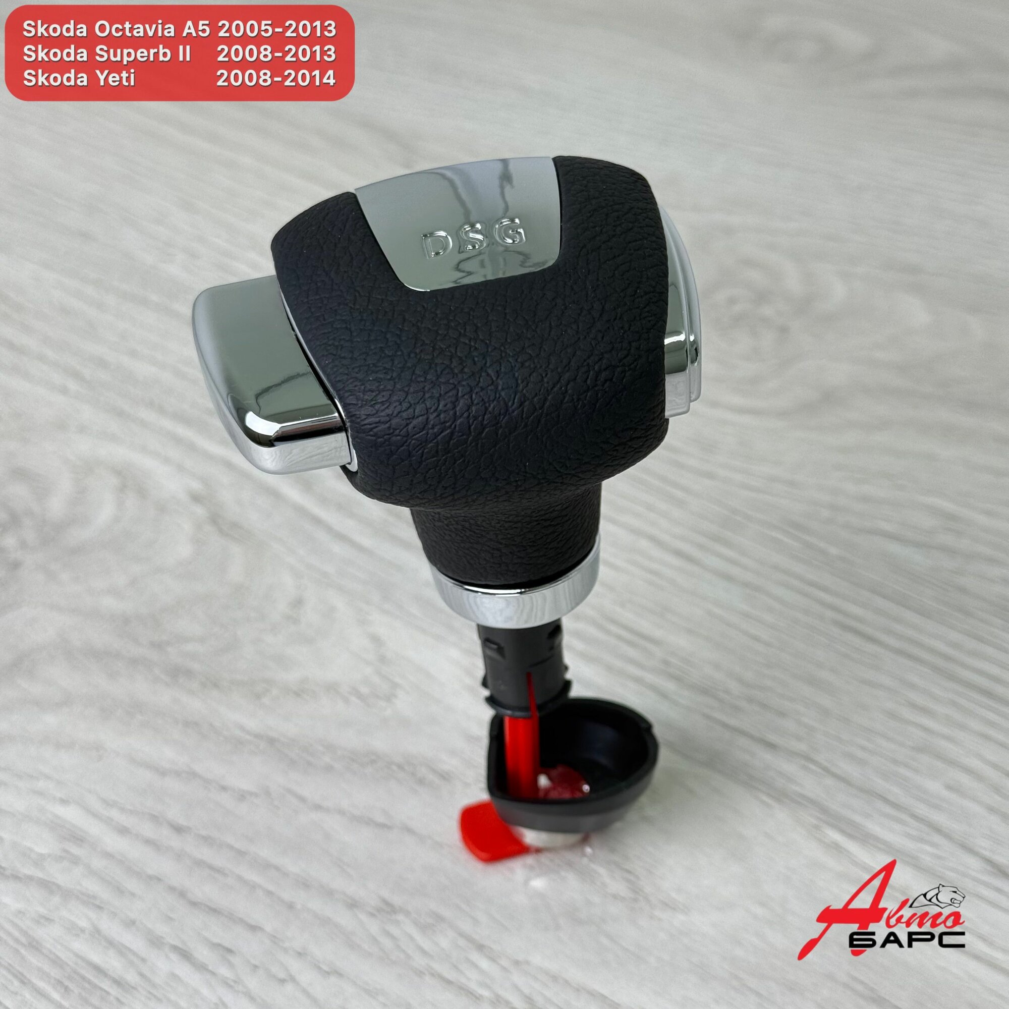 Ручка АКПП Skoda Octavia A5 / Superb II / Yeti (надпись DSG)