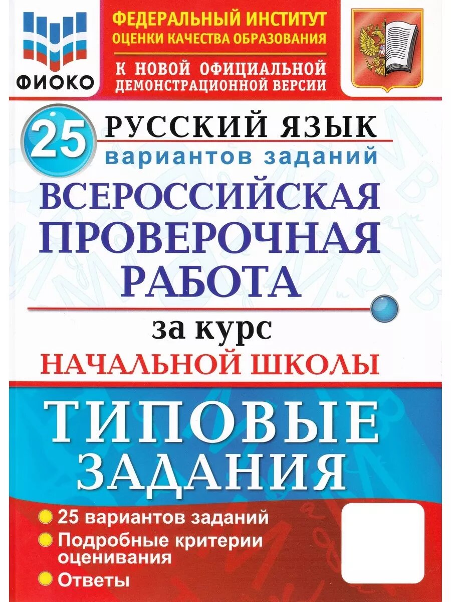 Волкова Е. В. Русский язык. ВПР за курс начальной школы. ТЗ. 25 вариантов. ФГОС. Всероссийская проверочная работа за курс начальной школы