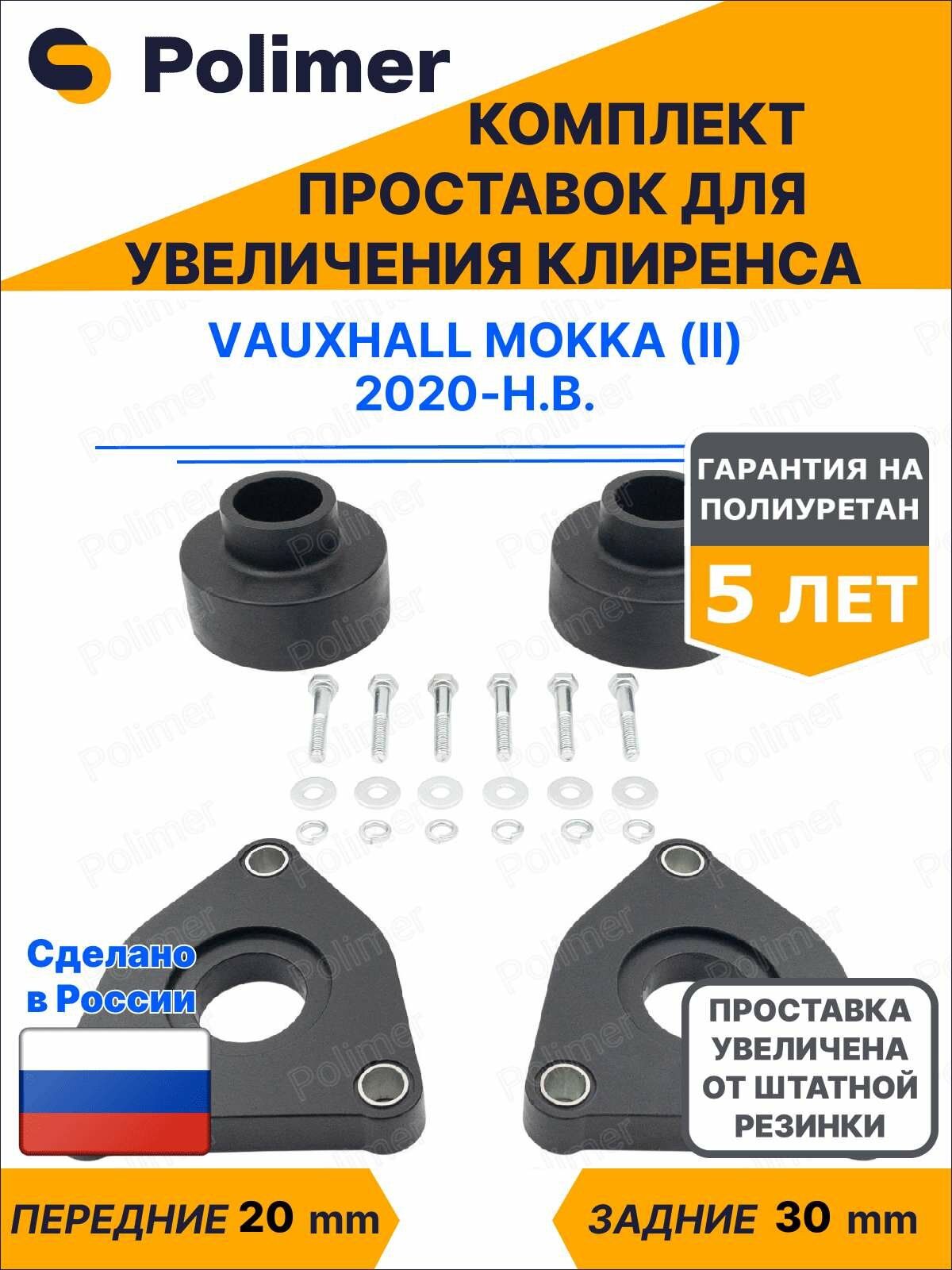 Комплект проставок увеличения клиренса Vauxhall Mokka (II) 2020-Н. В. - полиуретан, передние 20 мм, задние 30 мм