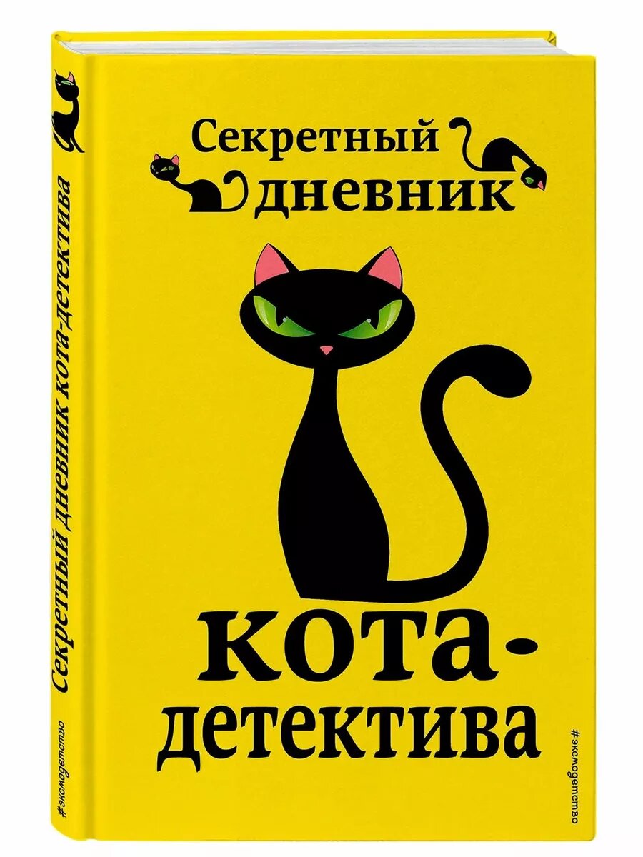 Сергеева Надежда Александровна. Секретный дневник кота-детектива. Детск. Приключения кота-детектива
