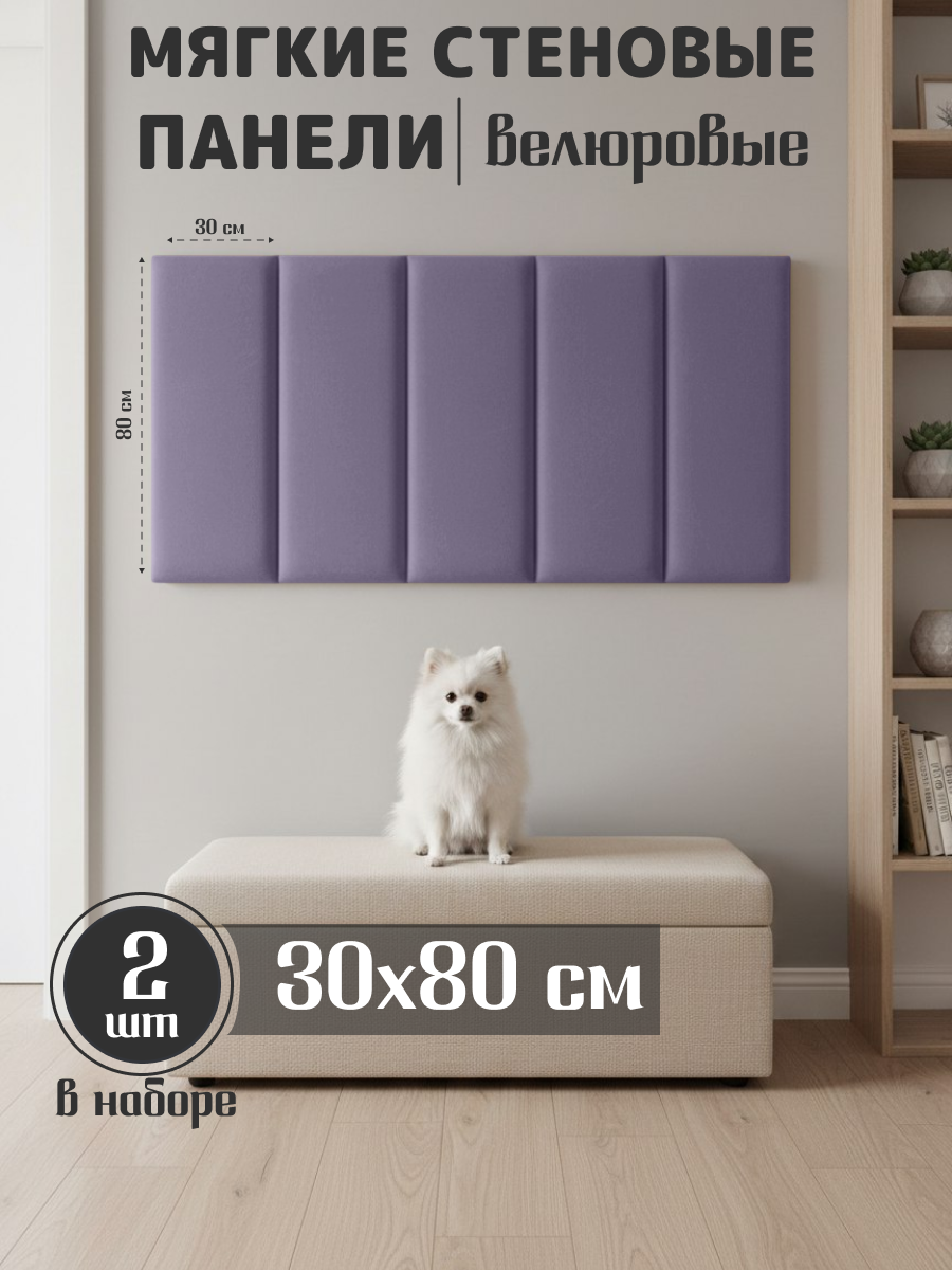 Мягкие стеновые панели 80x30, велюр, для спальни, гостиной, детской, изголовье кровати