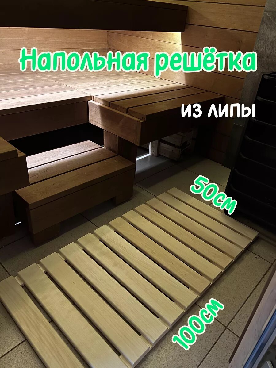 Трап для бани-сауны из липы 100х50см