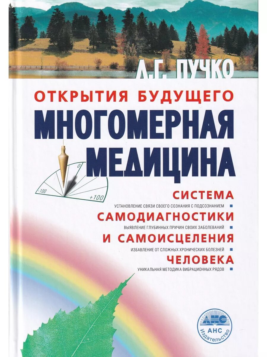 Пучко Л. Г. Многомерная медицина. Система самодиагностики и самоисцеления человека. Многомерная медицина