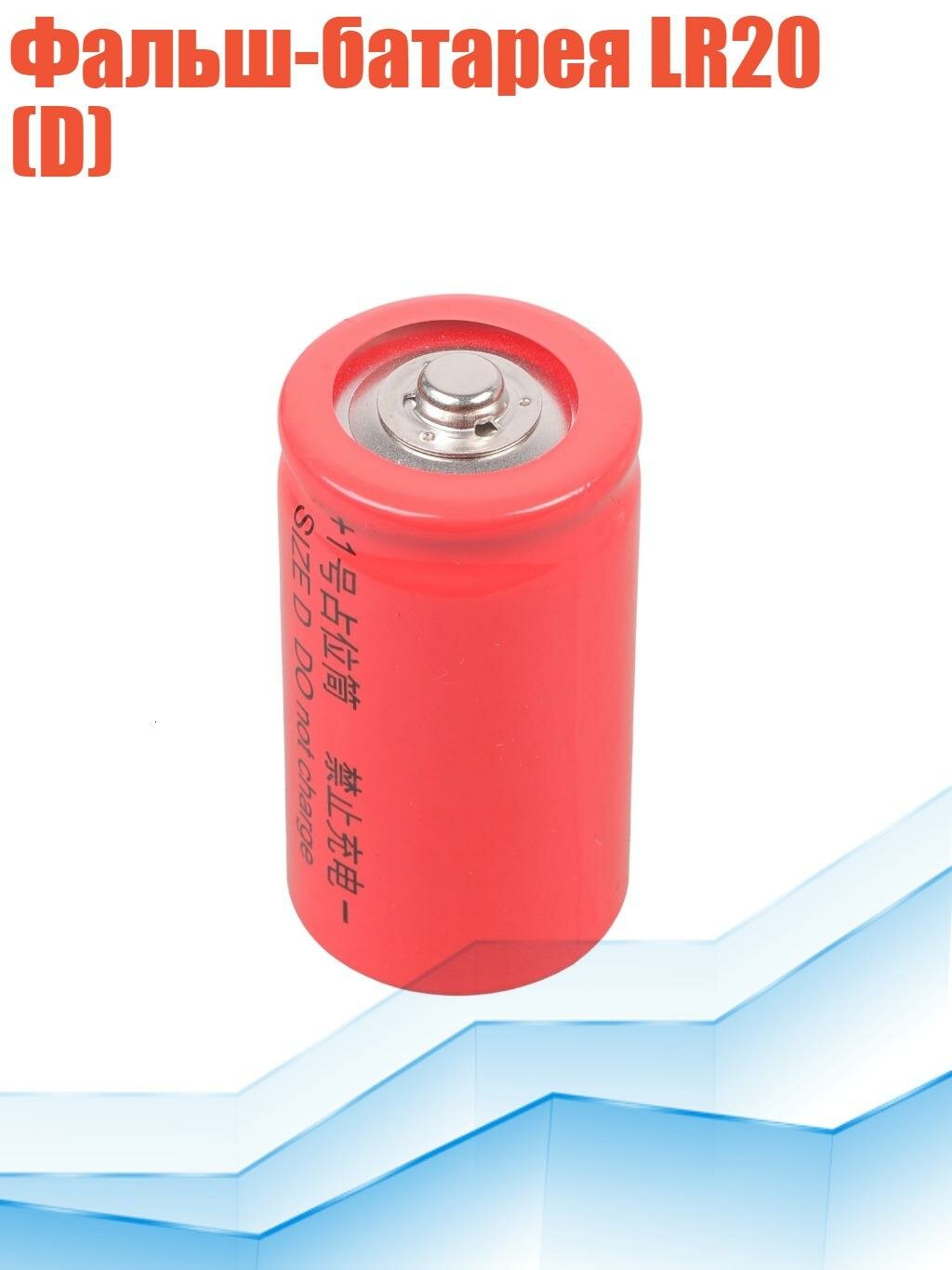 Фальш-батарея LR20 (D), красный