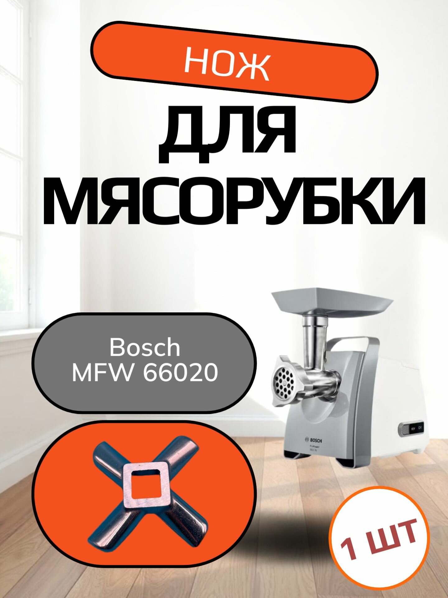 Нож для мясорубки Bosch MFW 66020 Диаметр - 55 мм. Толщина - 9 мм Размер посадочного места квадрат - 10.2 x 10,2 мм