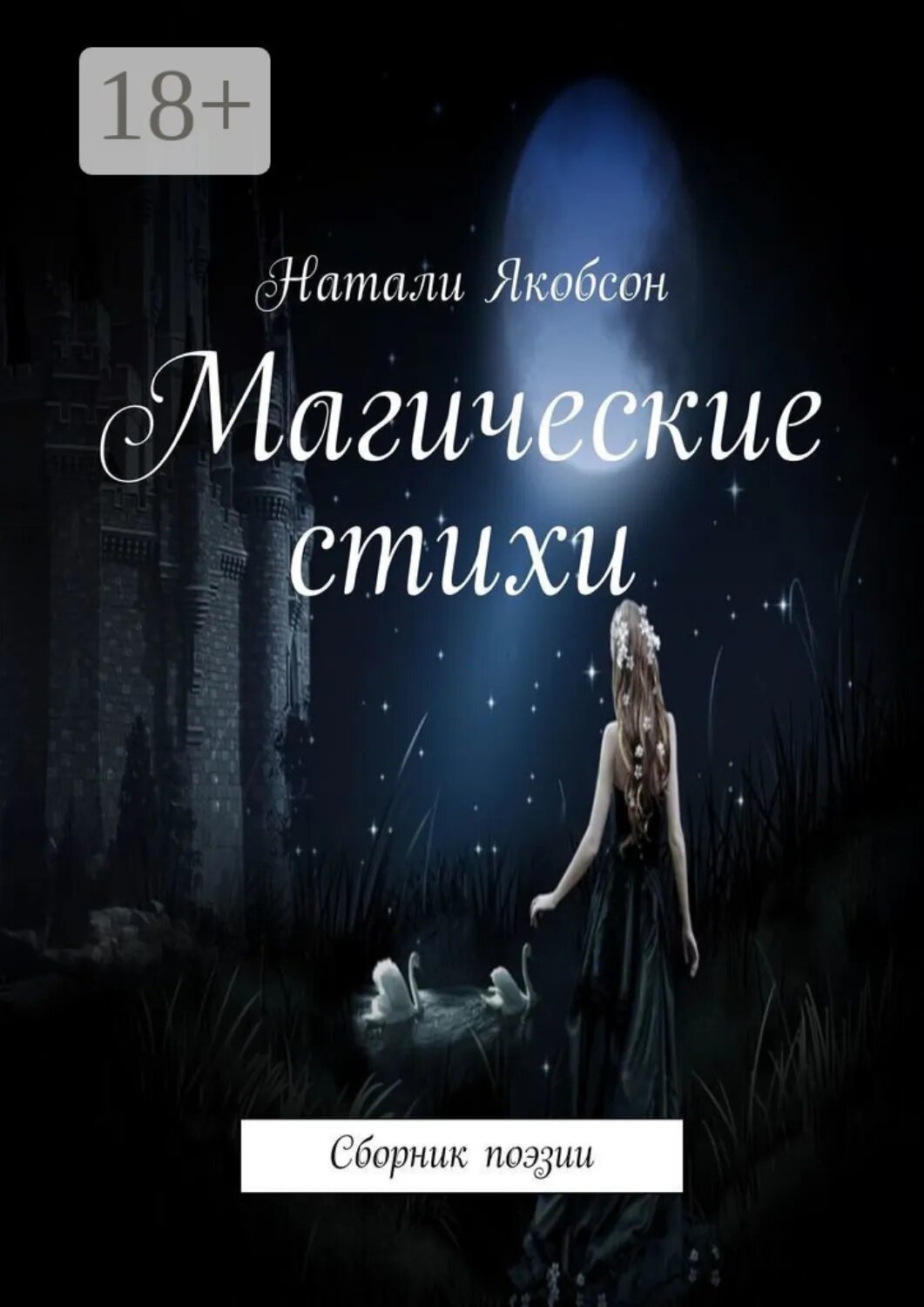 Магические стихи. Сборник поэзии [Цифровая книга]