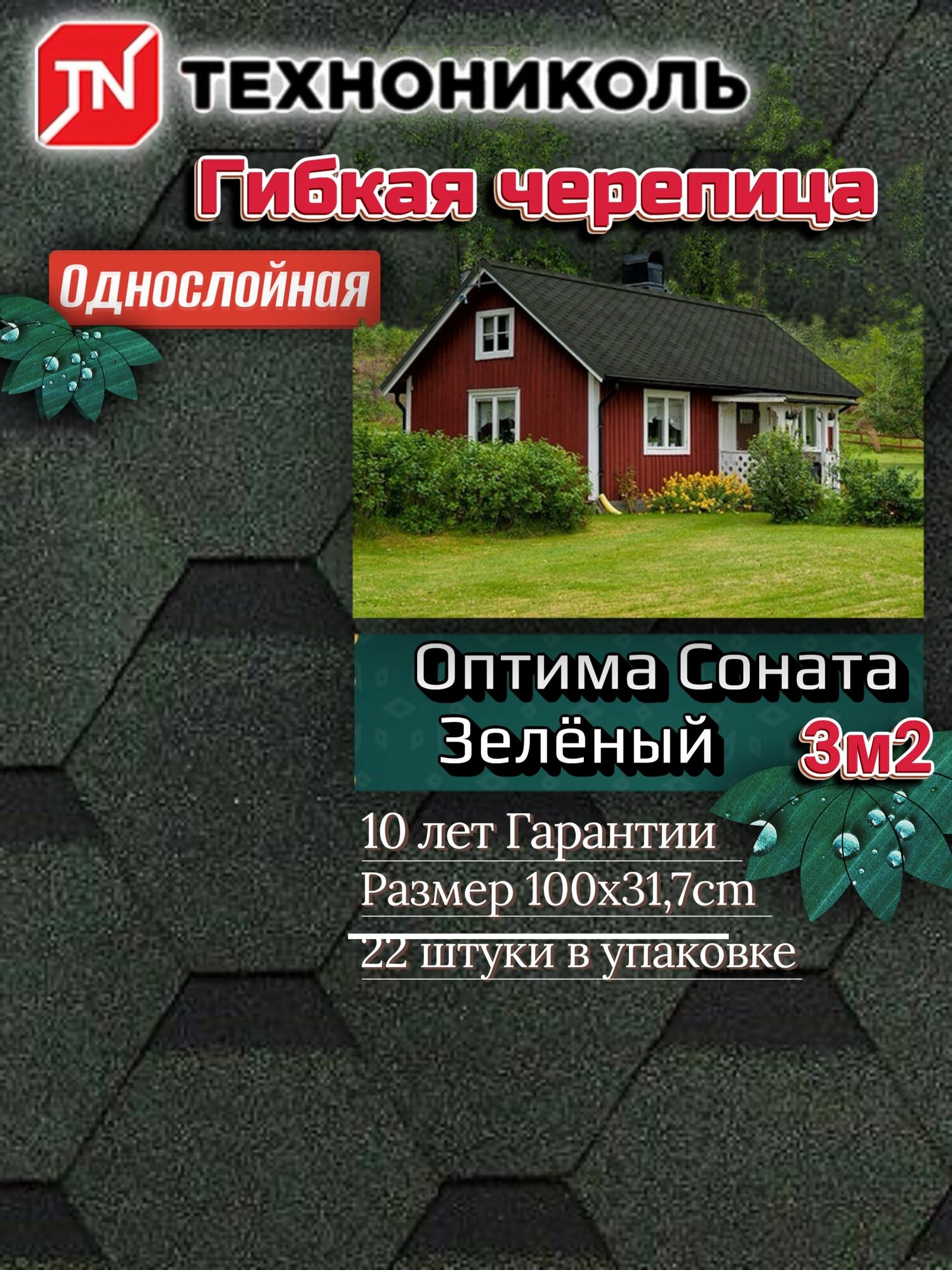 Гибкая черепица Технониколь оптима Соната/ Зелёный / 3м2/уп./ Мягкая кровля Shinglas