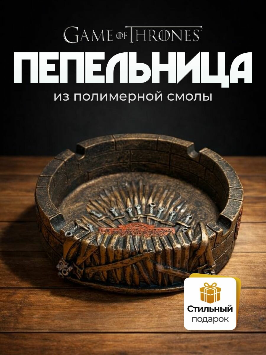 Пепельница Игра Престолов