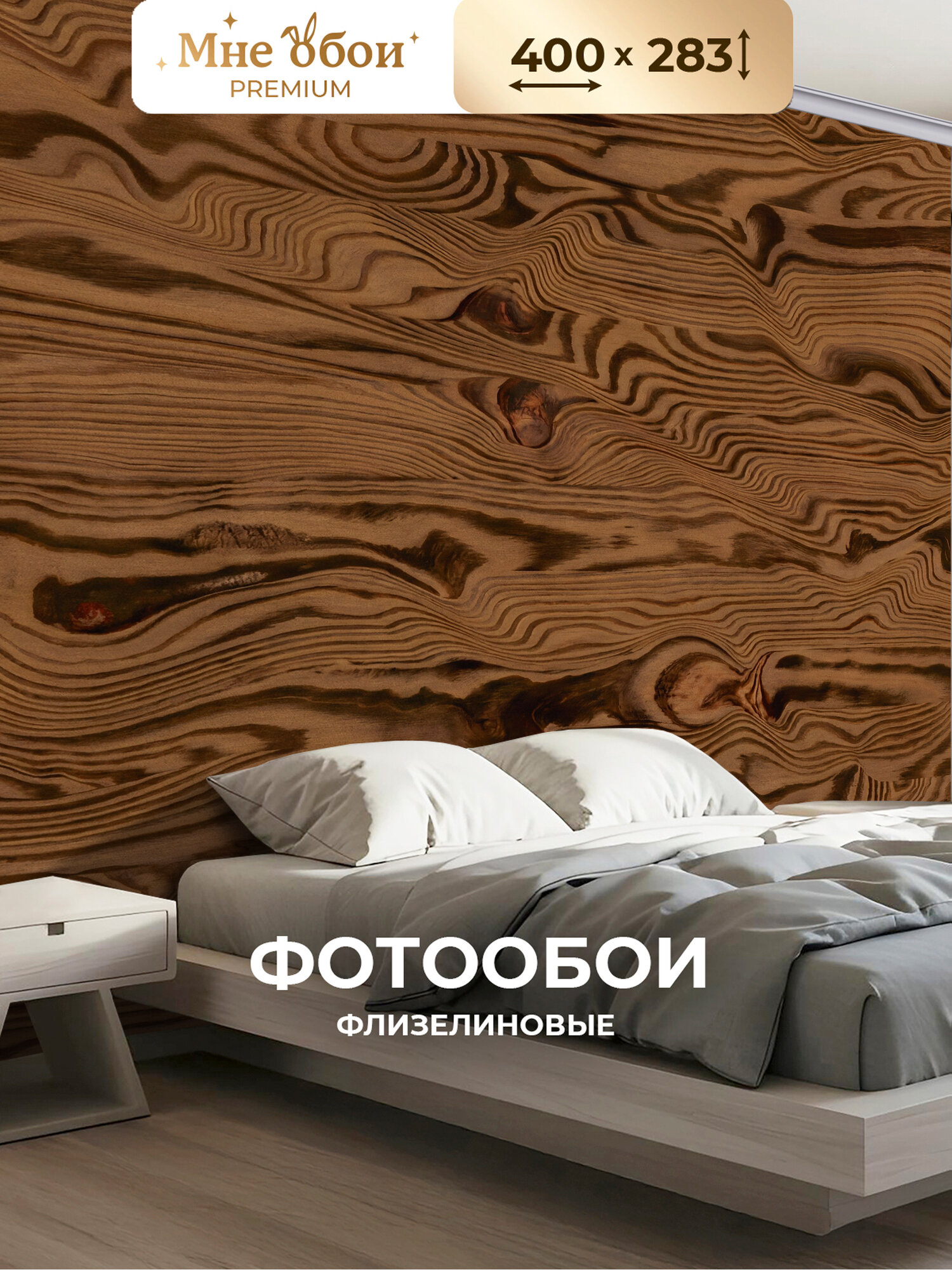 Фотообои в спальню в зал 3d 400х283 Дерево