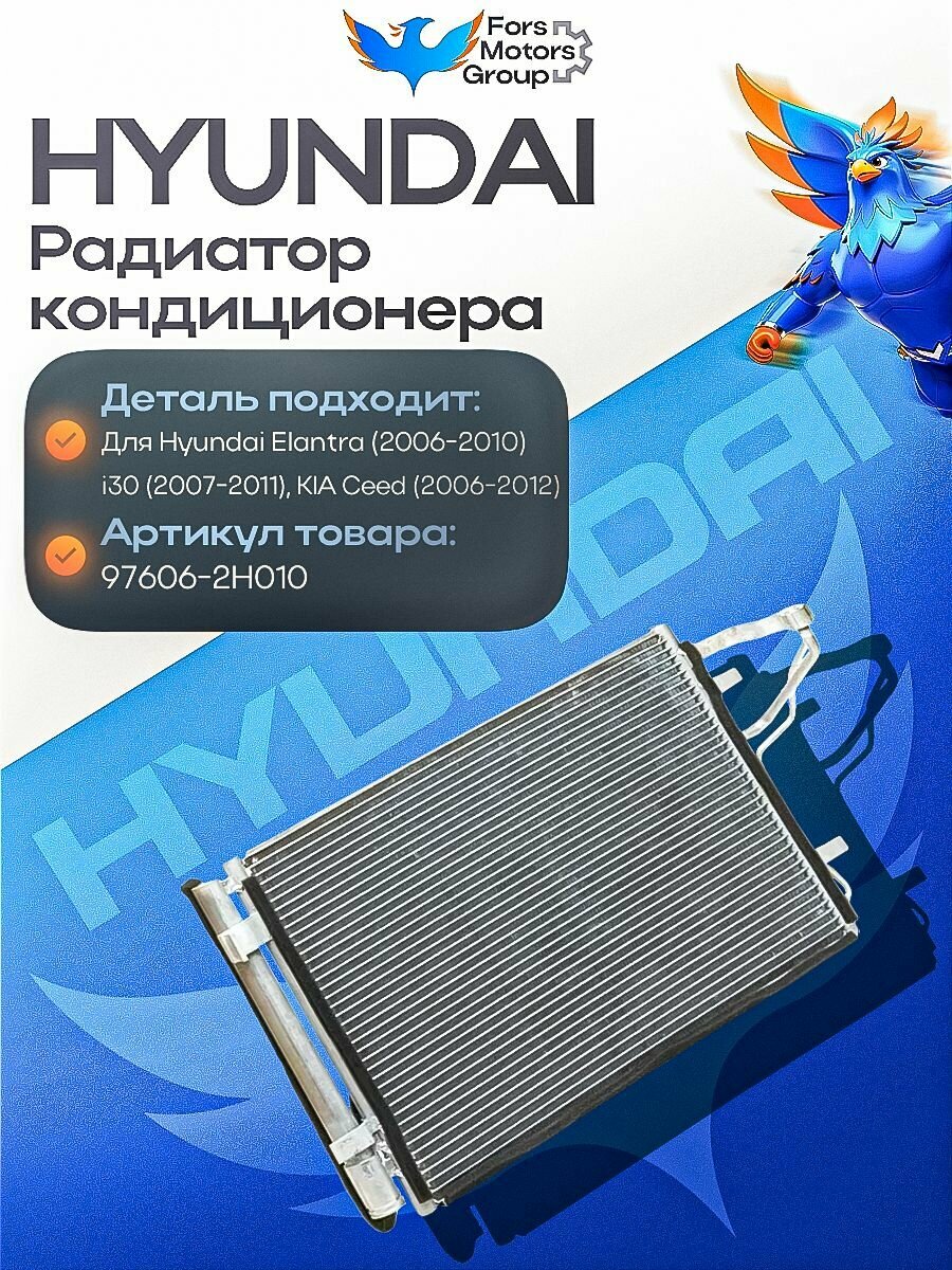 Радиатор кондиционера HYUNDAI Elantra , i30 KIA Ceed (1.6) LUZAR LRAC08H2