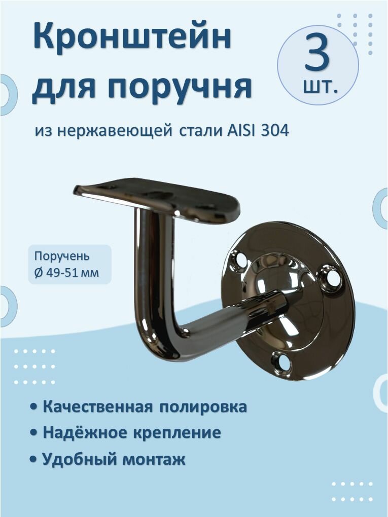 Кронштейн к стене натеко для пристенного поручня и перил (3 шт.)