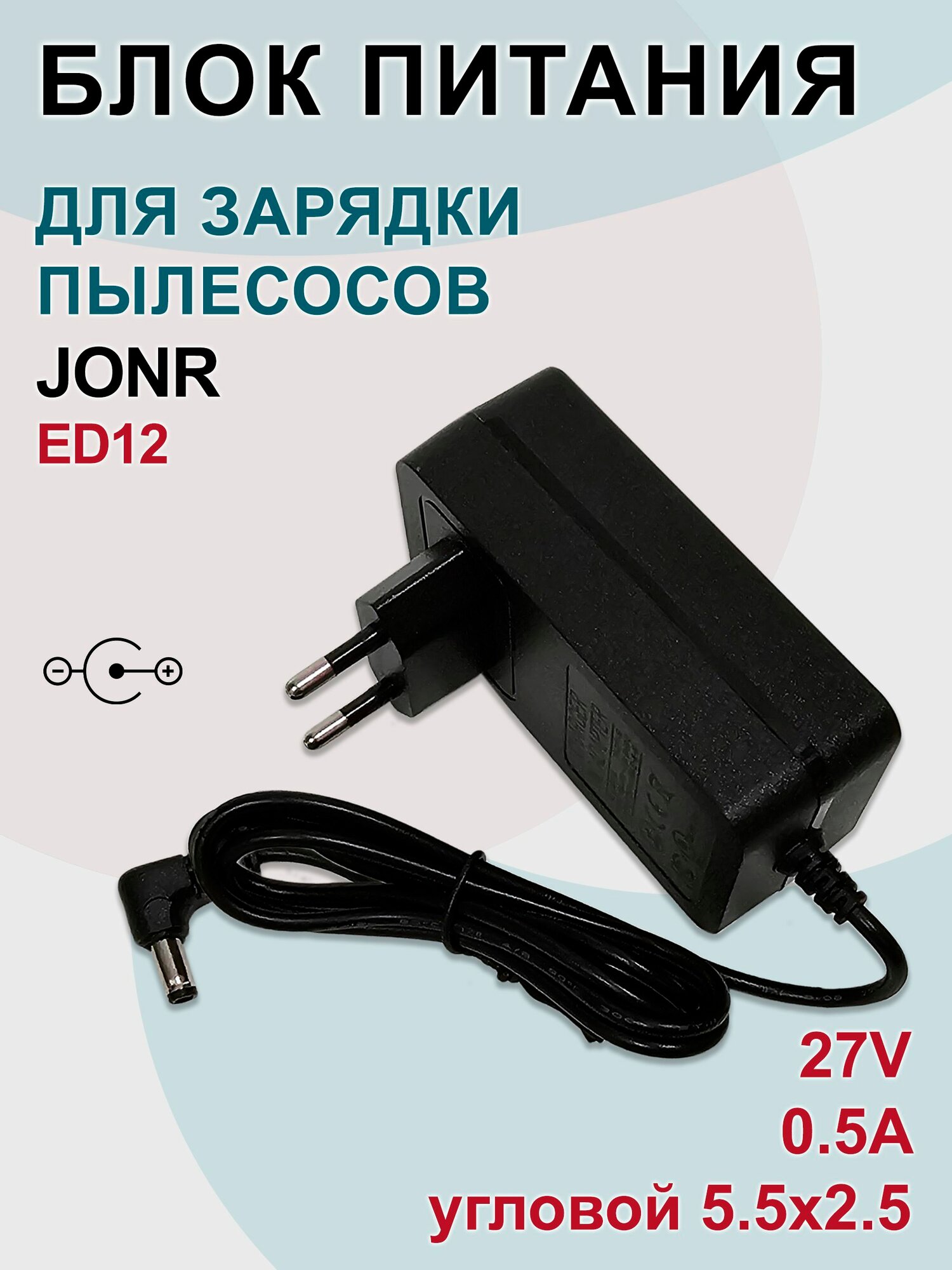 Зарядка (адаптер) для пылесосов JONR ED12, 27V - 0.5A, угловой разъем 5.5x2.5