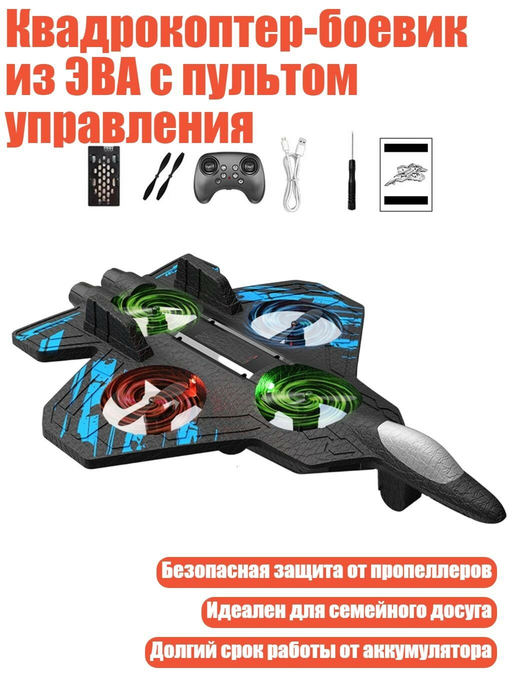 Квадрокоптер-боевик из ЭВА с пультом управления, Синий