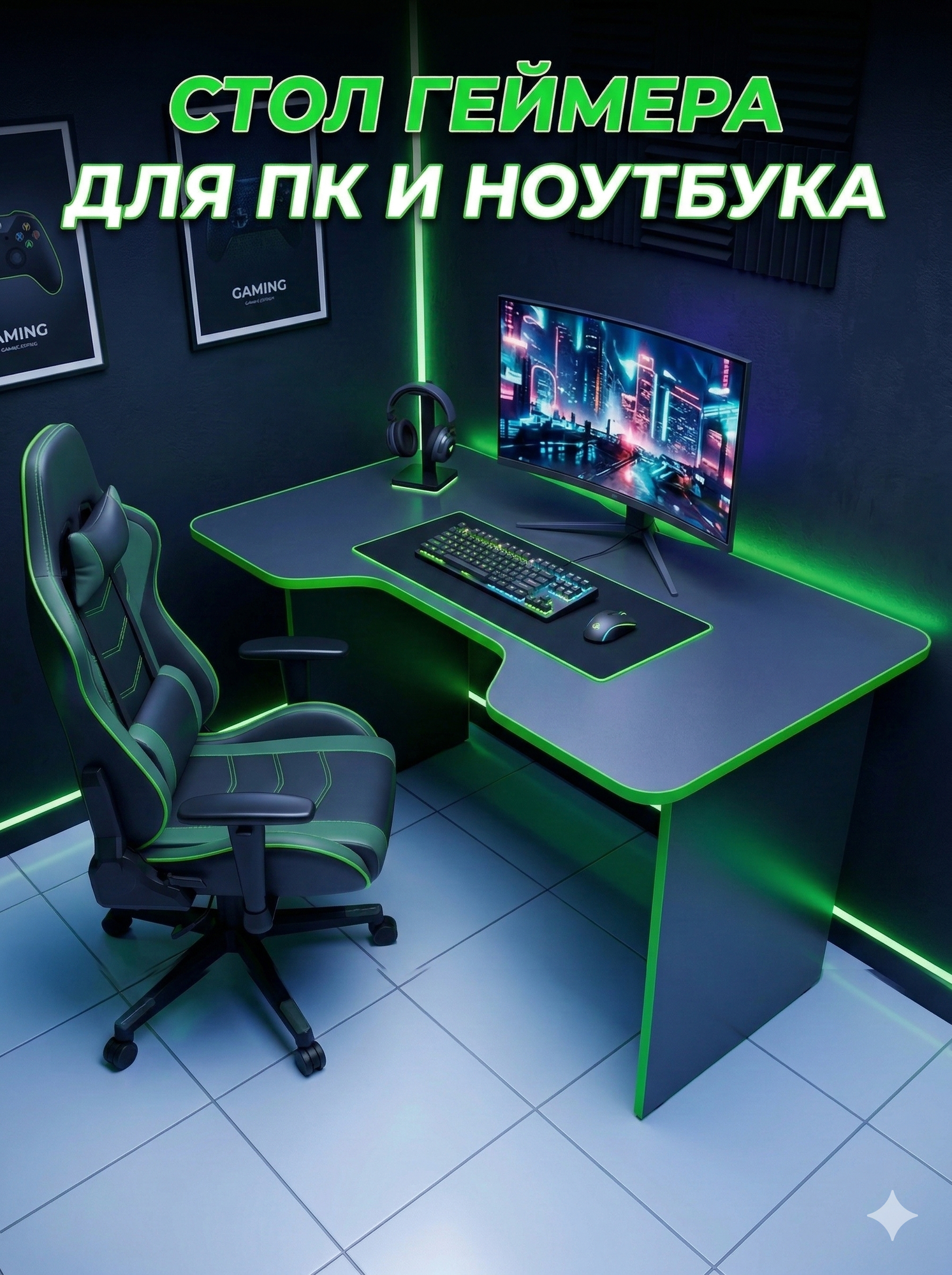 Компьютерный стол "GAMELexe", игровой, ЛДСП , цвет графит/зеленый, 120x75x78см