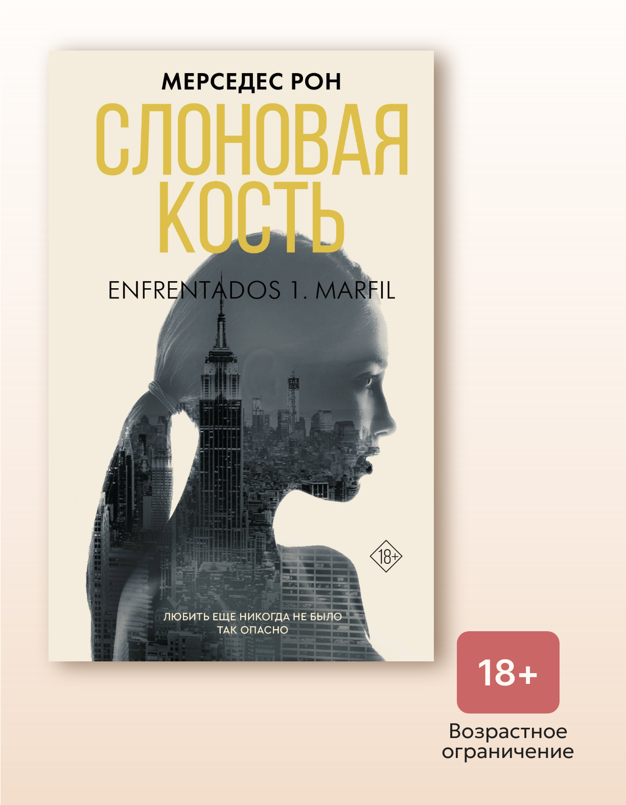 Книга "Слоновая кость", автор Рон М, издательство Mainstream
