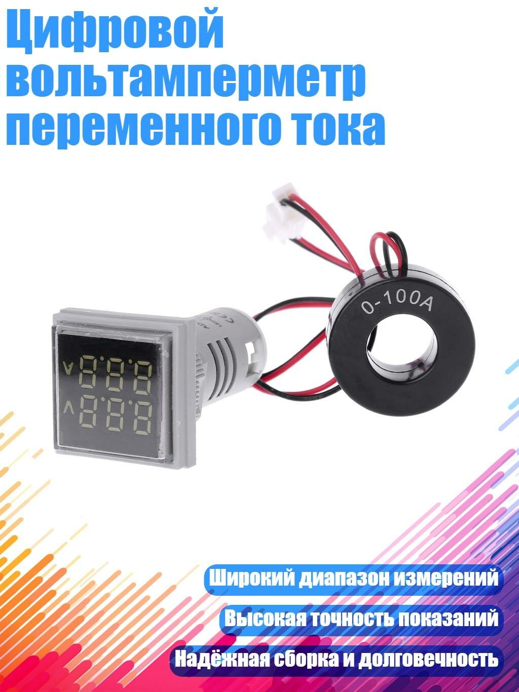 Цифровой вольтамперметр переменного тока, Белый