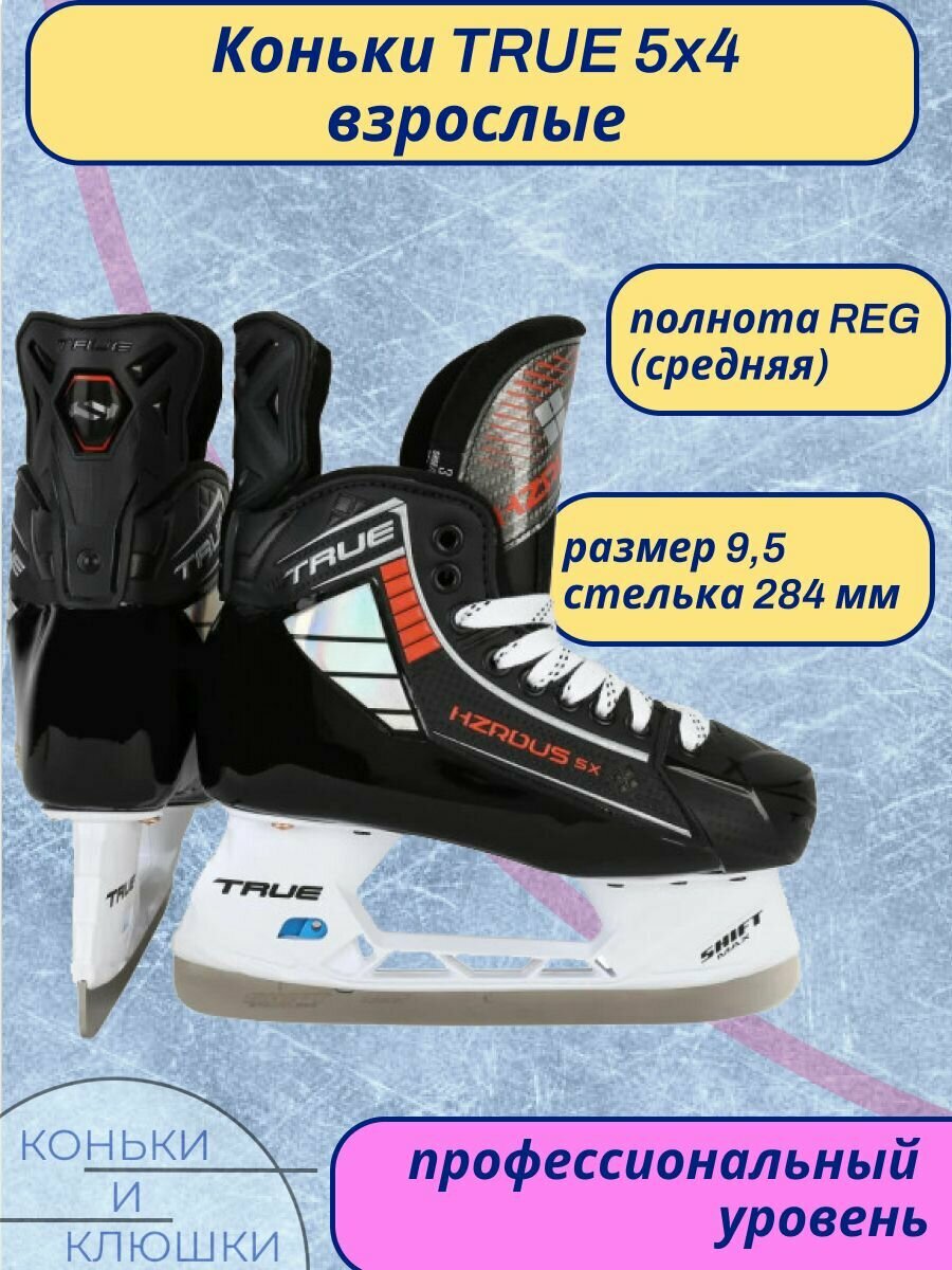 Коньки TRUE 5X4 REG 9,5